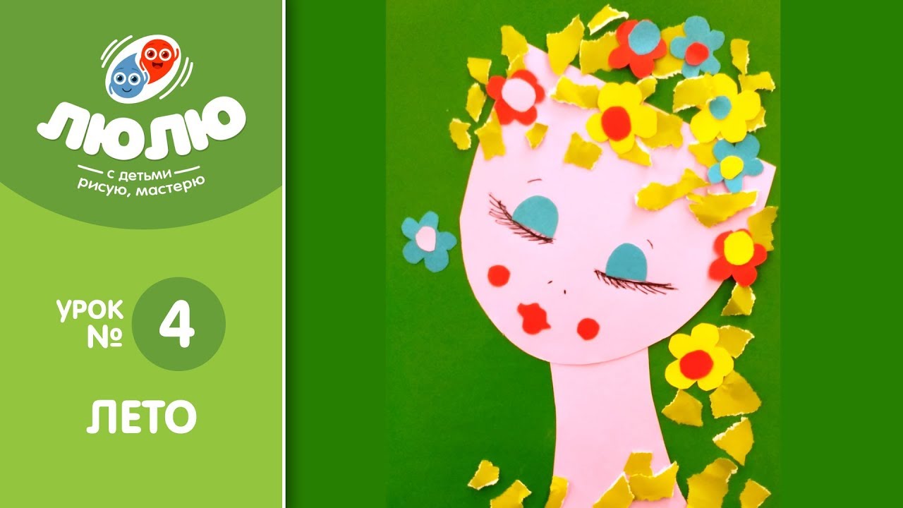 Как сделать аппликацию "Лето" (поэтапный урок № 4)
