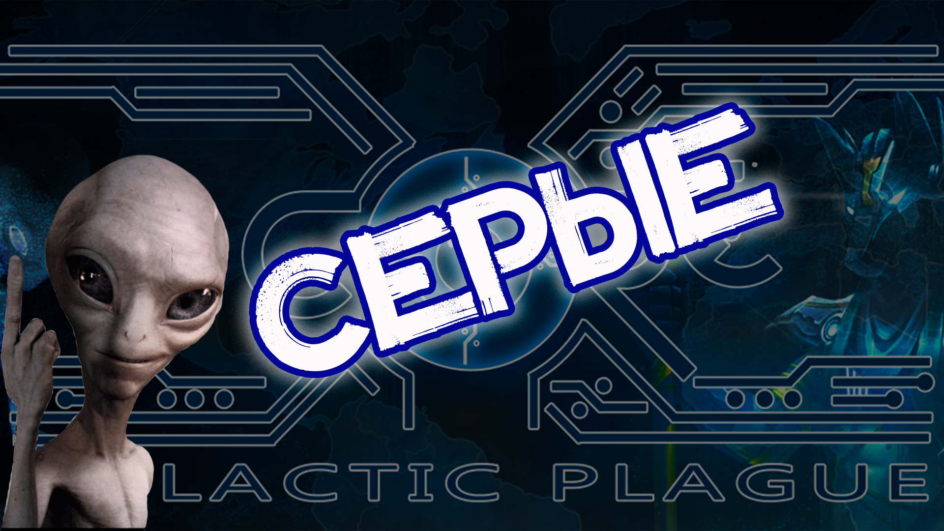 x-core galactic plague серые