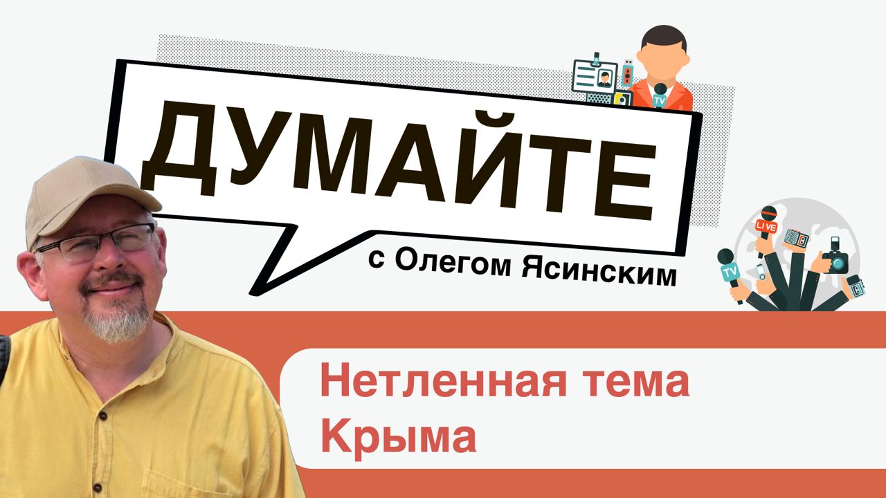 «Думайте» с Олегом Ясинским: нетленная тема Крыма