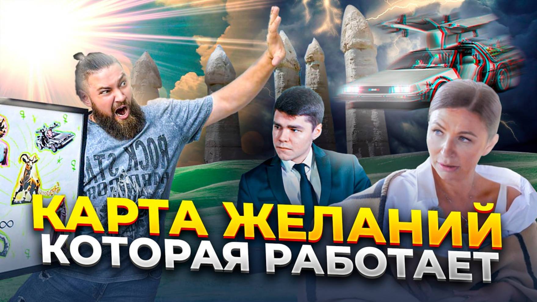 Почему не работает карта желаний. Как не быть подкаблучником. Пассивный доход от недвижимости