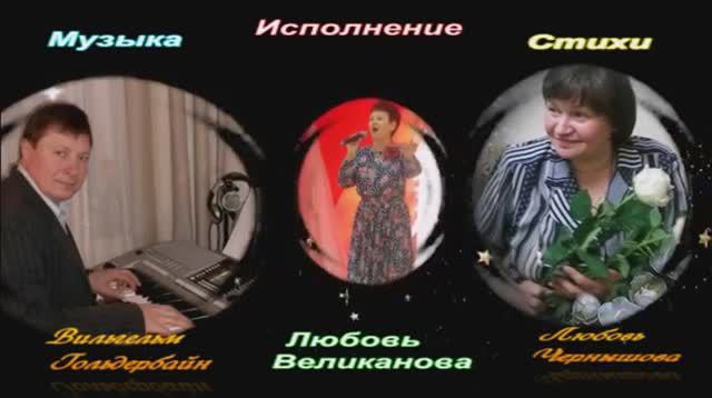 Колыбельная. Вильгельм Гольдербайн - муз., стихи Любови Чернышовой, исп. Л. Великанова, клип-А.Цаплн