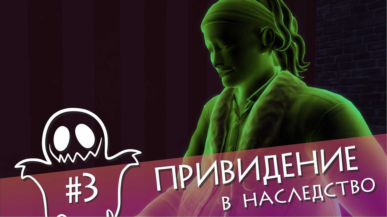 ПРИВИДЕНИЕ В НАСЛЕДСТВО #3;  ПОБЕГ ИЗ ДОМА!