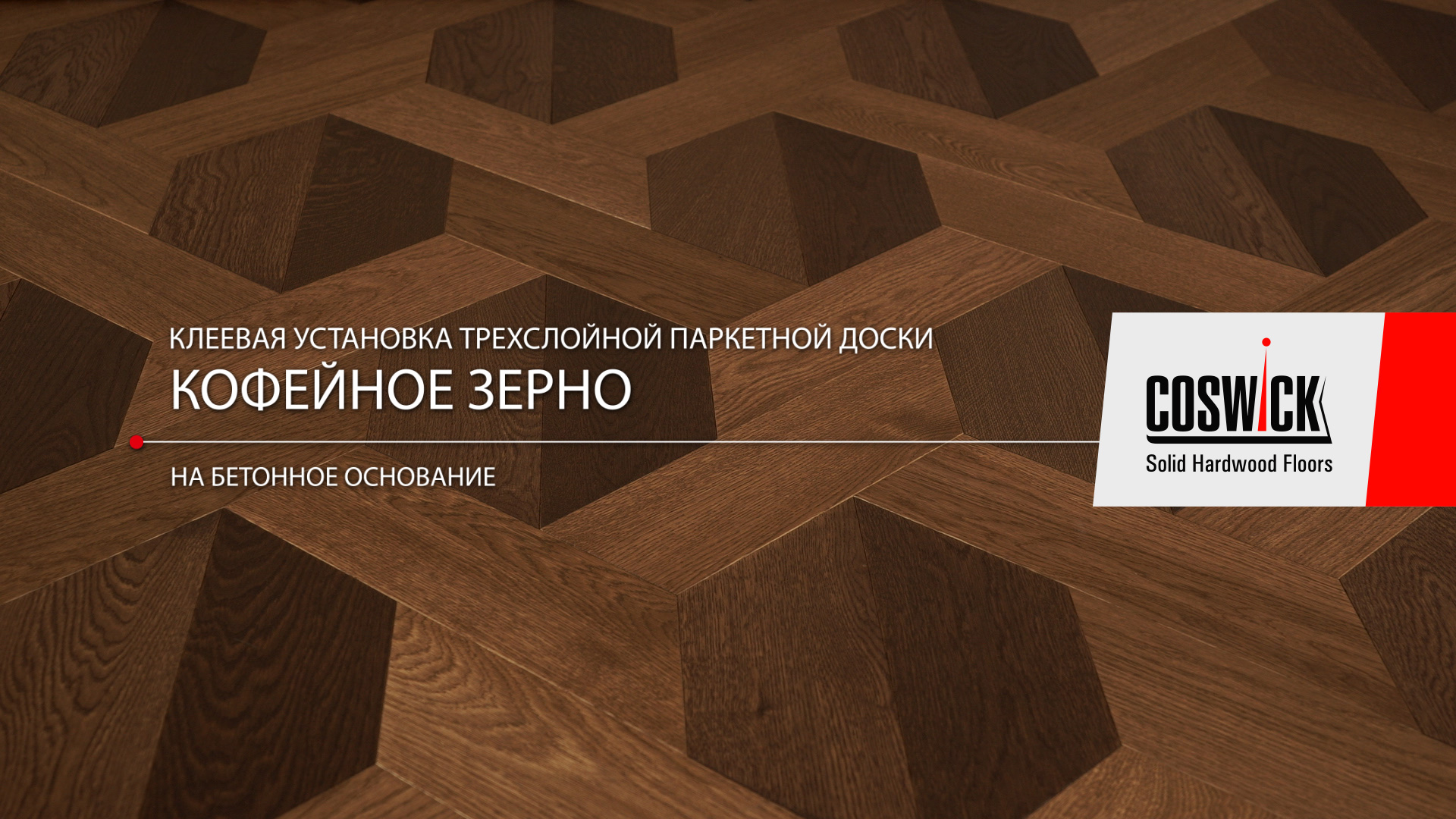 КЛЕЕВАЯ УСТАНОВКА ТРЕХСЛОЙНОЙ ПАРКЕТНОЙ ДОСКИ КОСВИК "КОФЕЙНОЕ ЗЕРНО" НА БЕТОННОЕ ОСНОВАНИЕ