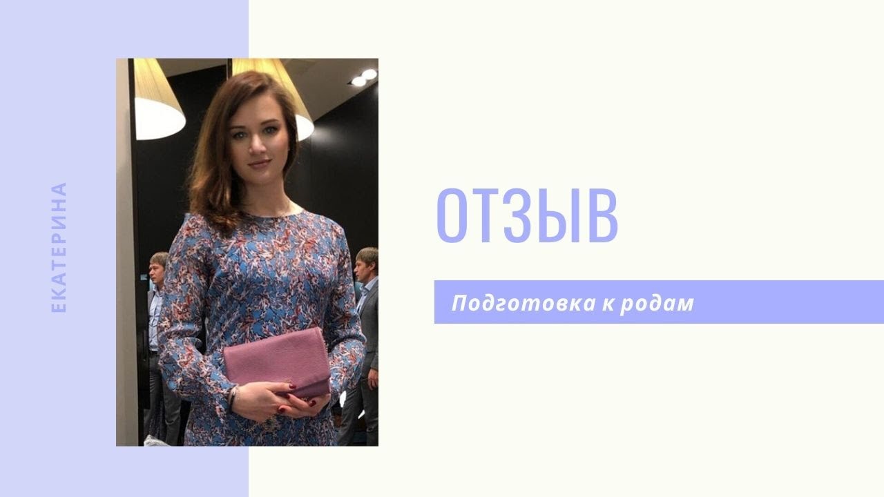 Катя Варлашкина о подготовке к родам в центре Свободное Рождение