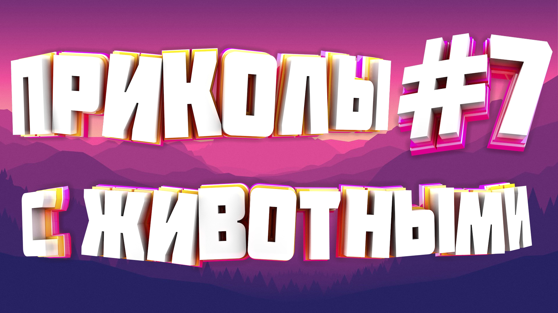 Приколы с животными | Приколы угары | Засмеялся подписался #7