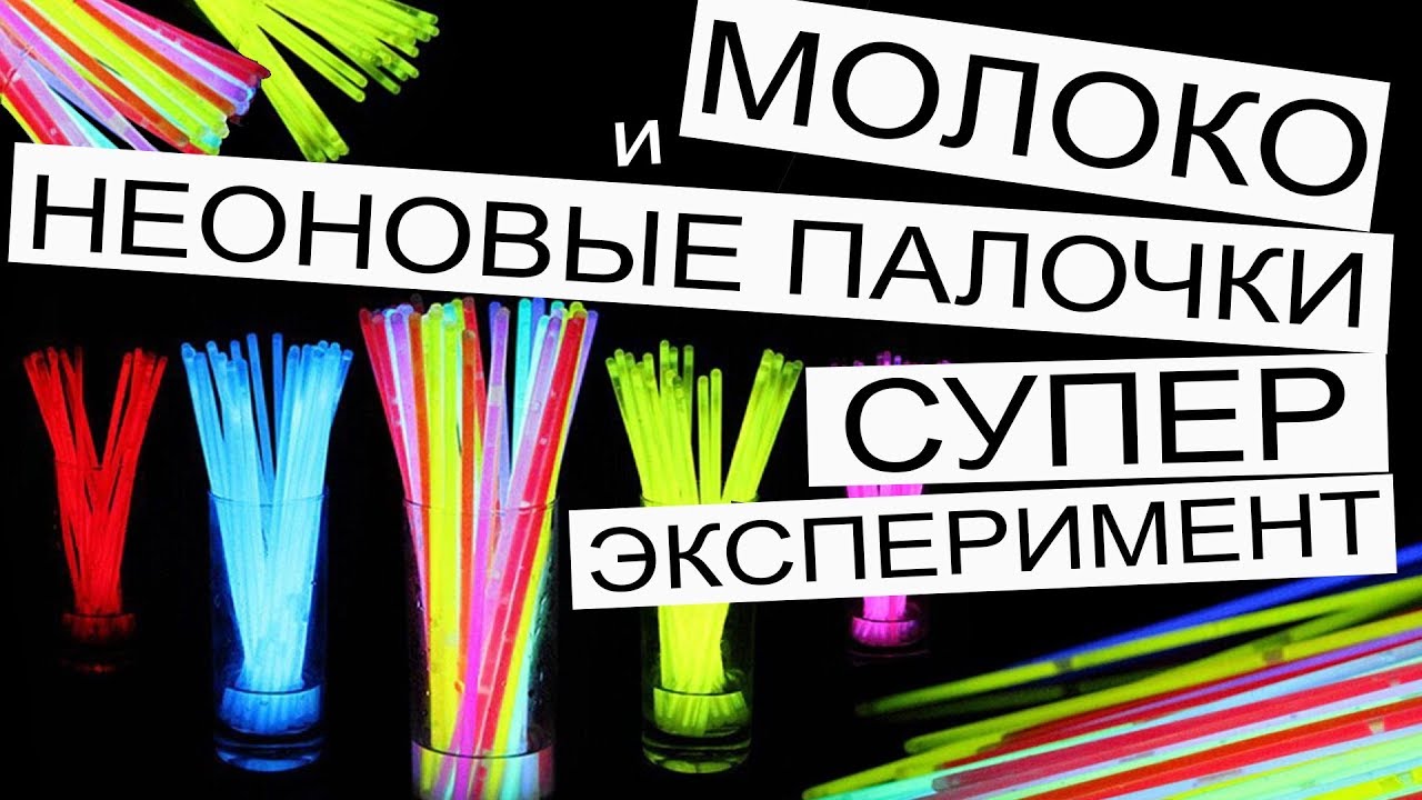 Неоновые палочки и молоко — супер эксперимент! Или молоко, светящиеся краски и фейри.