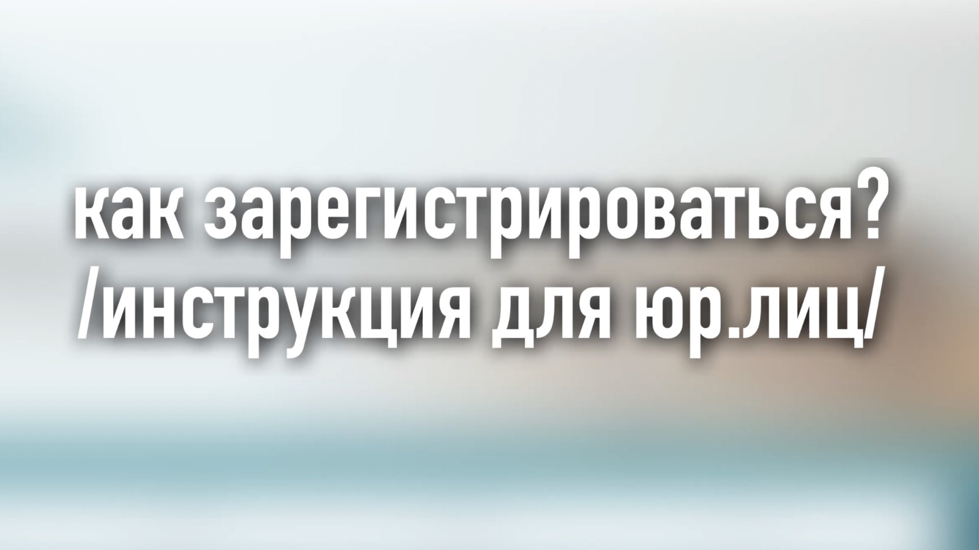 Регистрация для юридических лиц