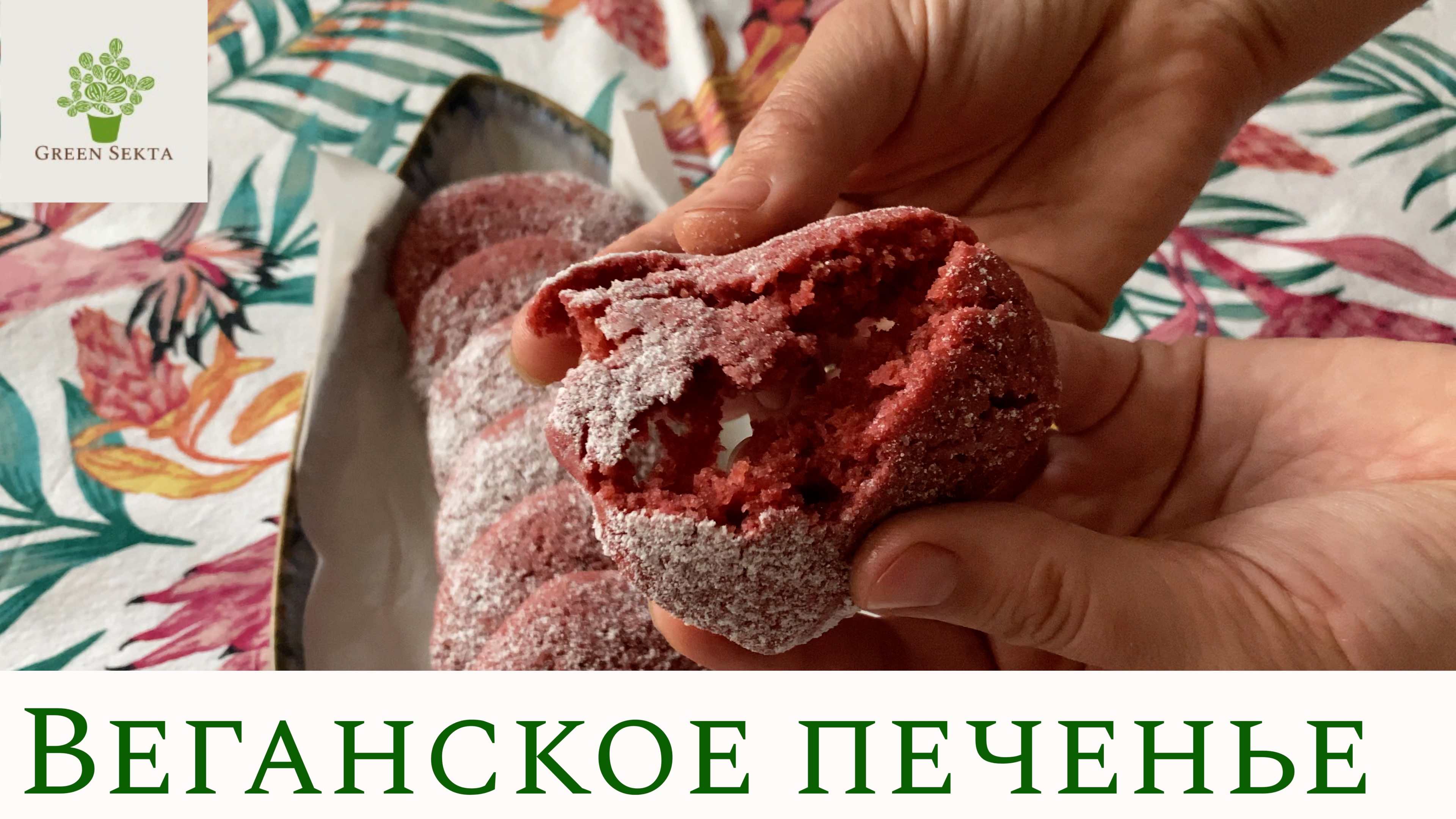 0+ Как приготовить Веганское печенье за 10 минут | Быстро и вкусно | Веган рецепты | Green Sekta