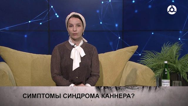 Спроси доктора. 28.06.2024 г. Что такое синдром каннера?