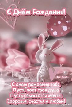 Поздравляю с днем рождения! И желаю всех самых наилучших благ, которые нужны в жизни!