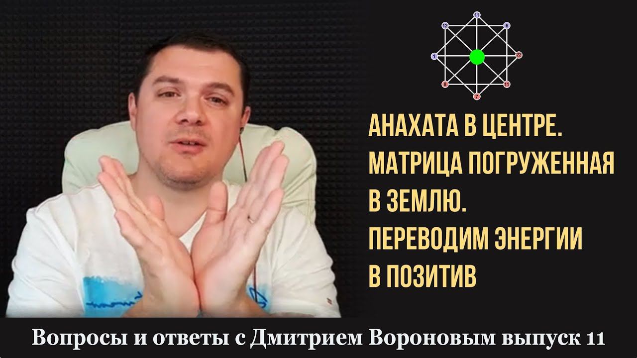 Анахата в центре. Матрица погруженная в землю. #Дмитрий_и_Матрица_Судьбы 11