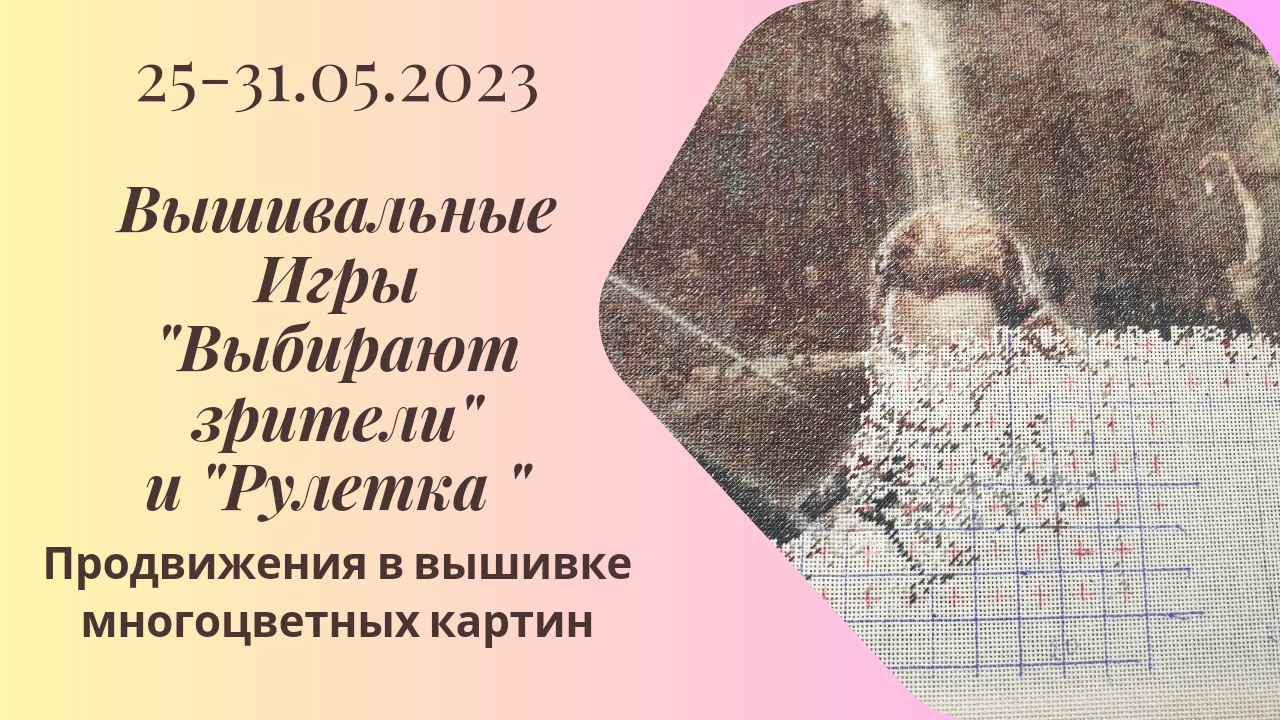 Вышивальная неделя 25-31.05.24. Вышивальные Игры "Выбирают зрители" и "Рулетка" #вышивка #многцветка