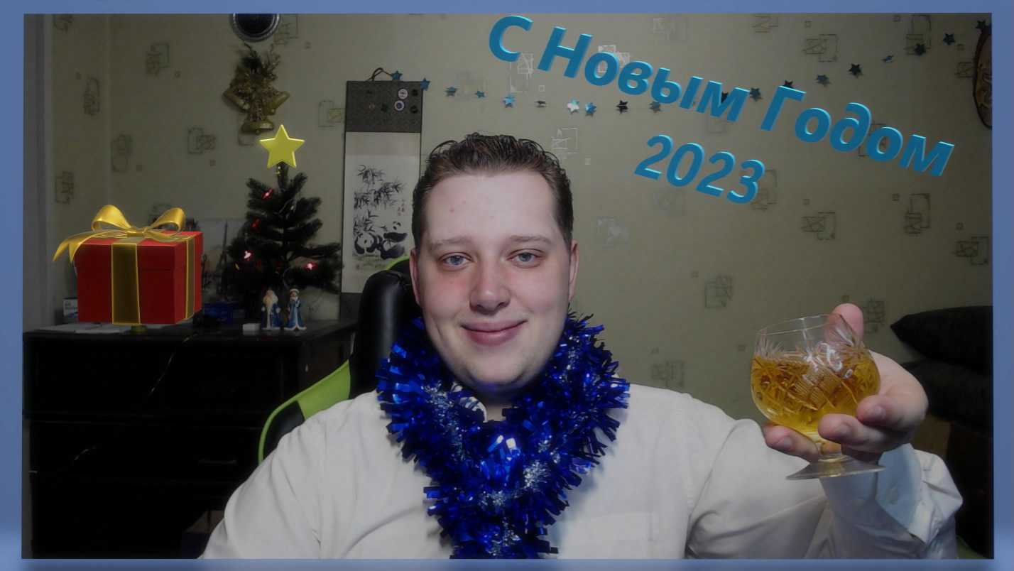 Поздравление с Новым Годом 2023!
