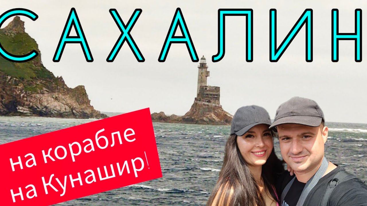 Плывём на Кунашир! Встретили касаток и дельфинов! Обзор теплохода Игорь Фархутдинов. #4