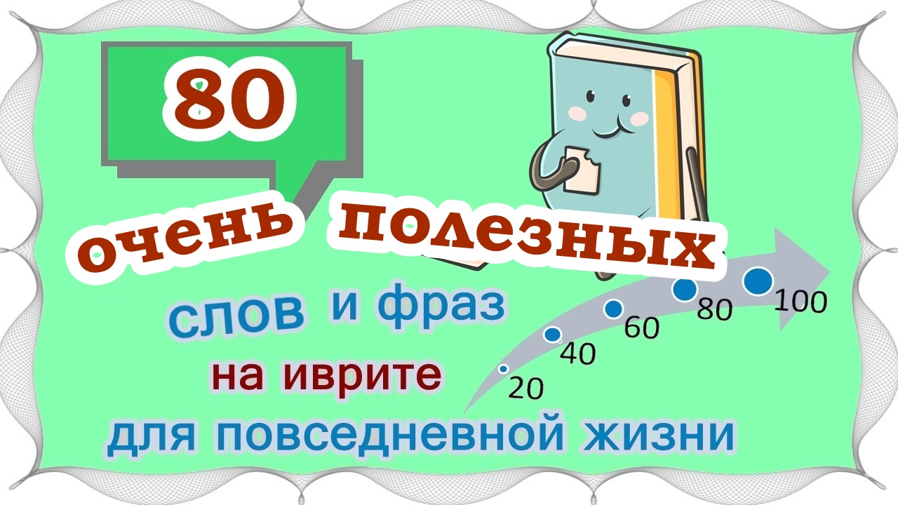 ВЫПУСК 4 / ☑ 60 +20 слов и выражений на иврите /Цикл уроков "Активный словарный запас (200 слов)"