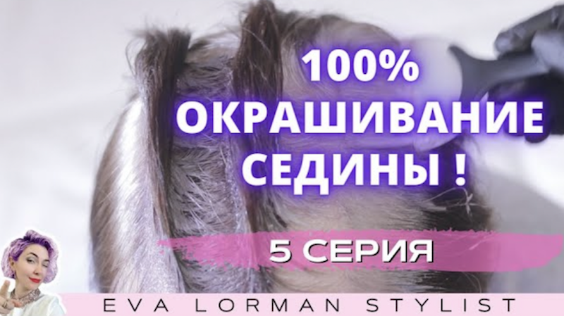 Правильное Окрашивание седины! 100% результат
