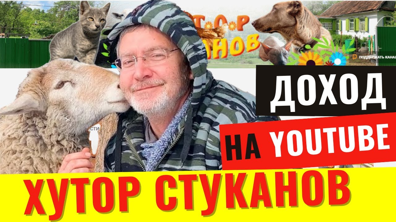 Хутор Стуканов Краснодарский край 2021. Сколько зарабатывает канал на монетизации на Ютуб?