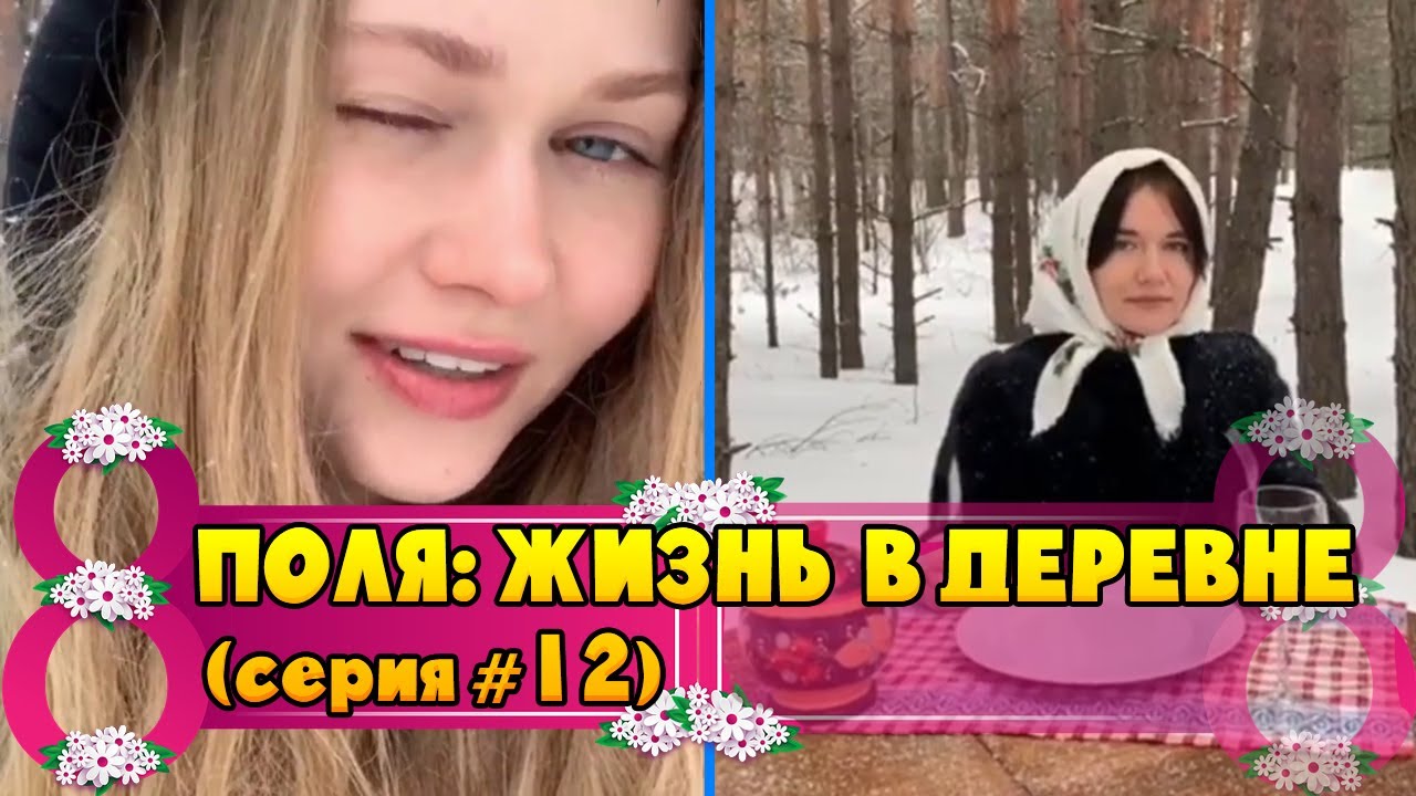 Что подарить девушке на 8 Марта / Поля из деревки / Cериал: Деревня Простая жизнь (серия #12)