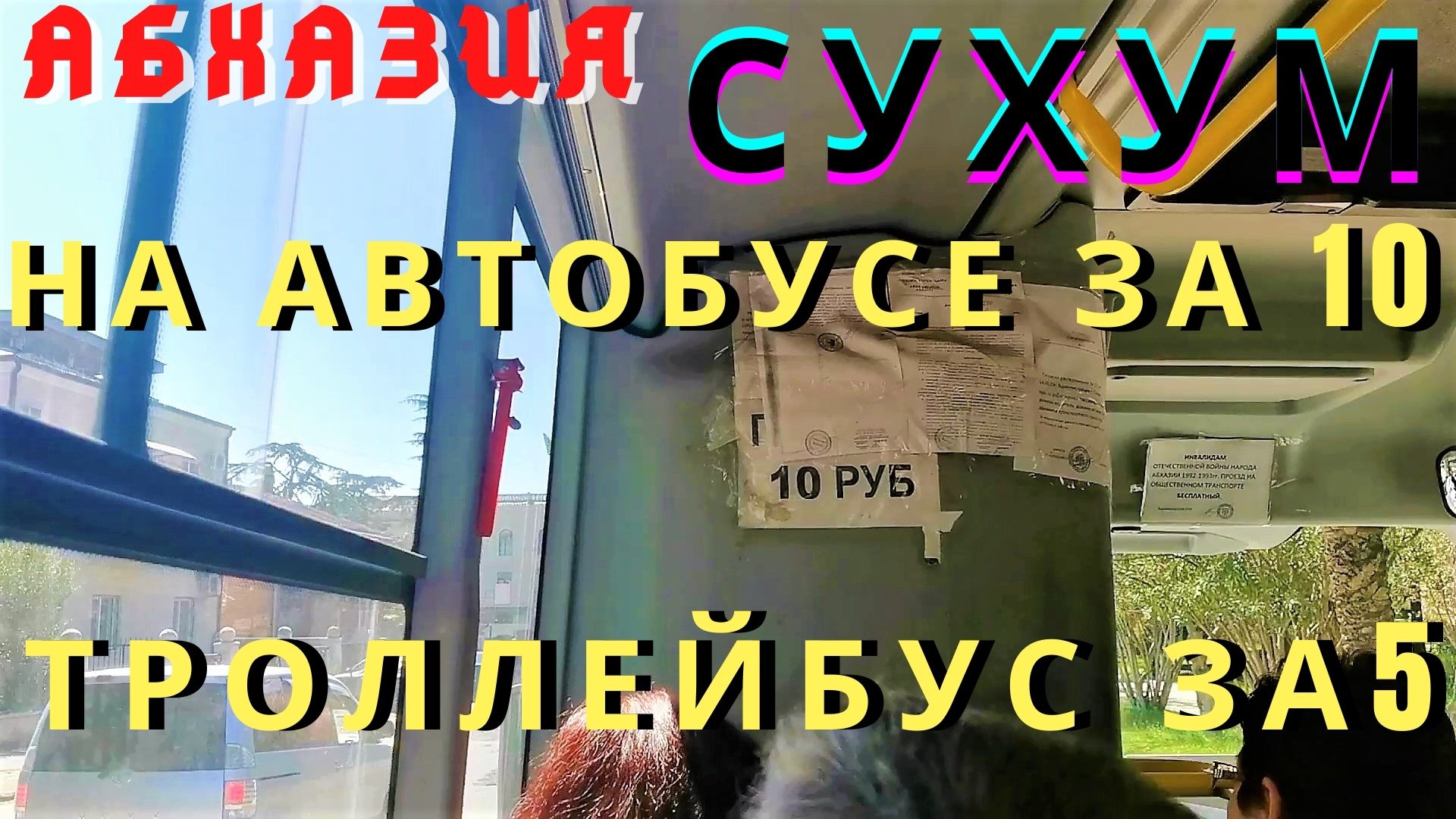 Абхазия 2021  По Сухуму на троллейбусе за пять рублей
