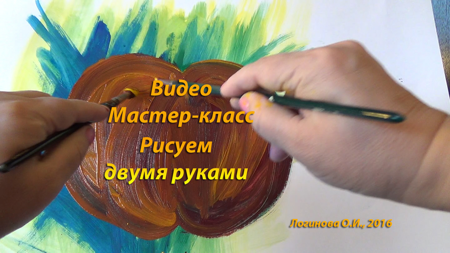 Рисуем двумя руками. Арт-терапевтическая техника. Видео: Логинова Ольга