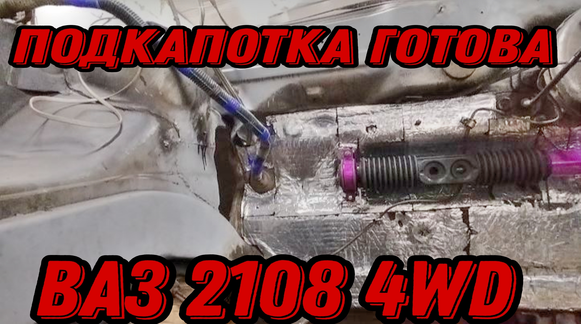 ПОДКАПОТКА_ГОТОВА_l_ШУМКА_И_ДОРАБОТКА