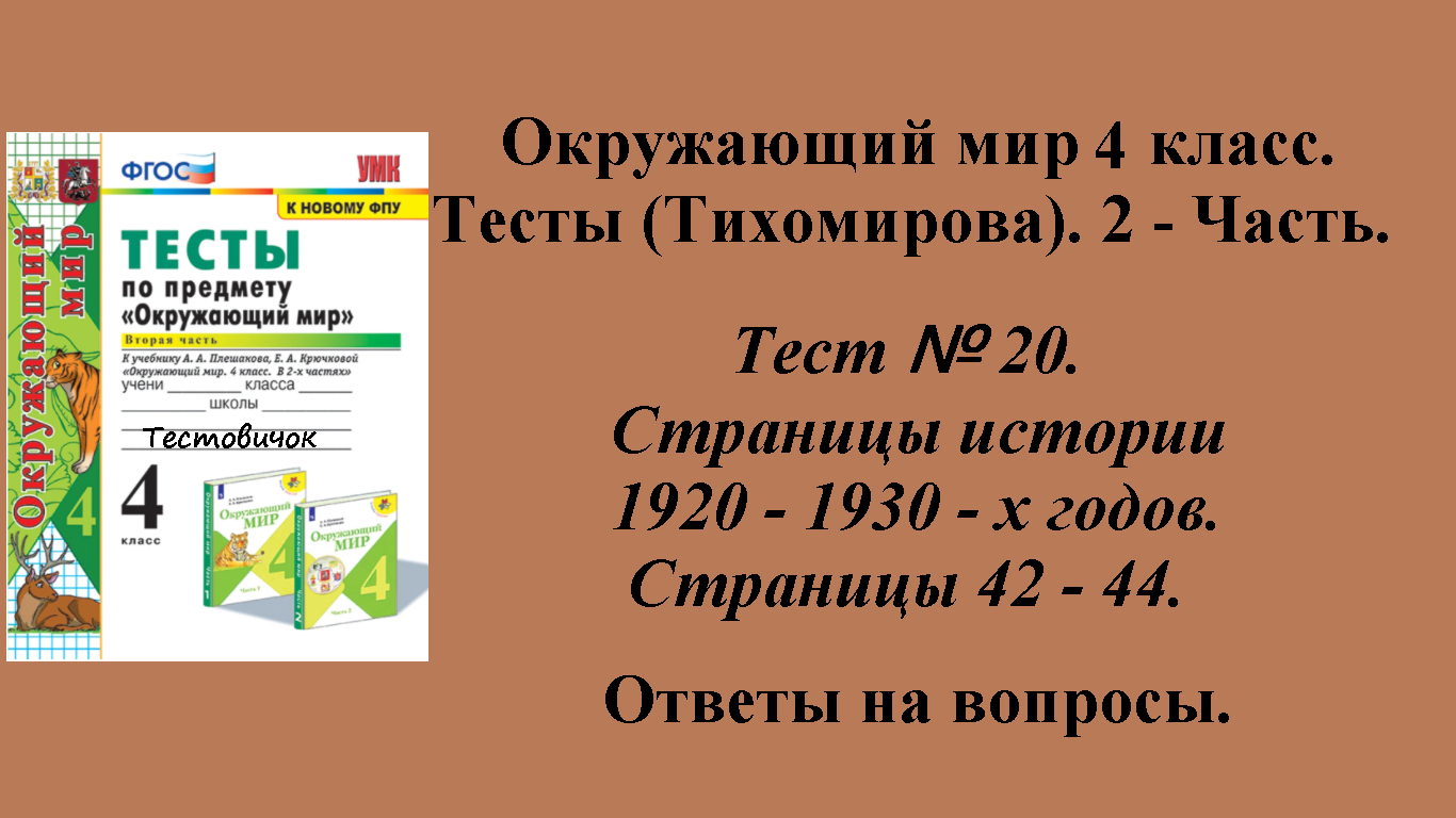 Ответы к тестам по окружающему миру 4 класс (Тихомирова). 2 - часть. Тест № 20. Страницы 42 - 44.