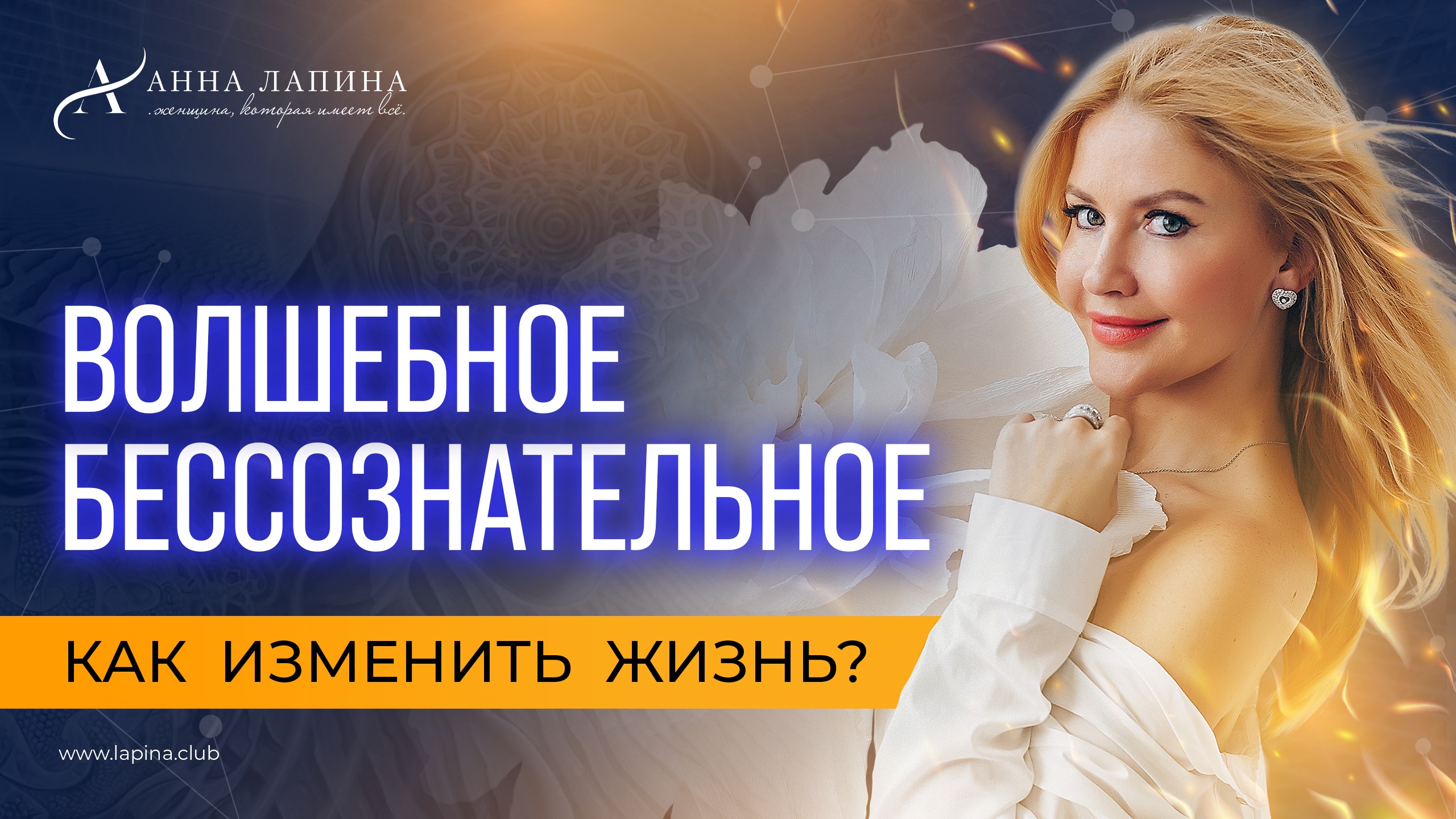 НЕДЕЛЯ СЧАСТЬЯ. Волшебное Бессознательное Исполнит Все Твои Желания! Как работает бессознательное?