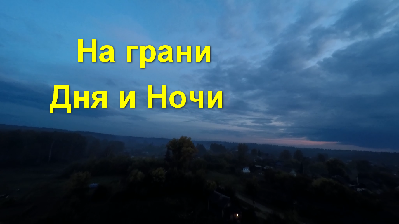 FPV полет . Сибирский осенний туман после заката .