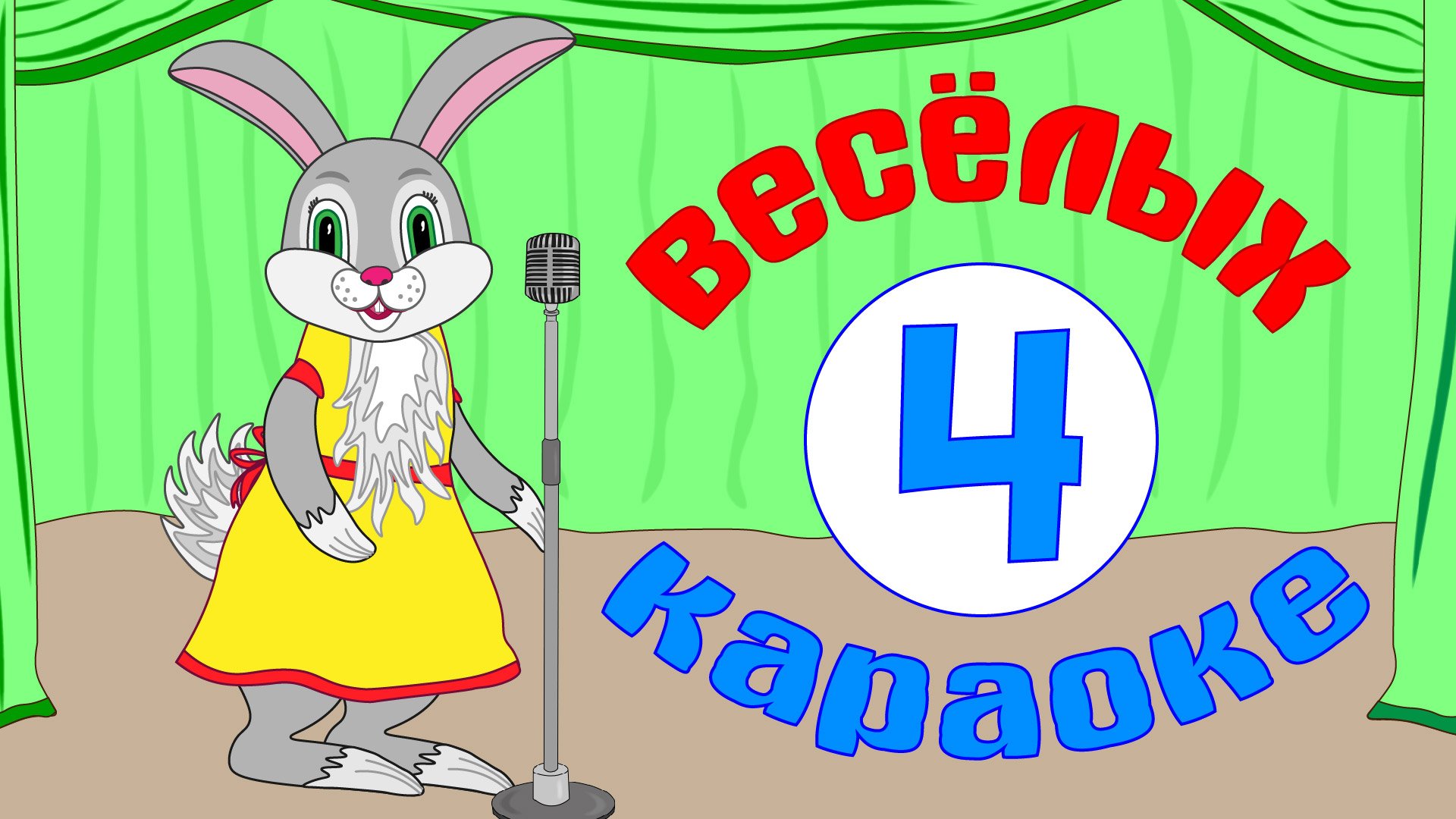 КАРАОКЕ ДЛЯ МАЛЫШЕЙ. Сборник мульт-песенок для самых маленьких!