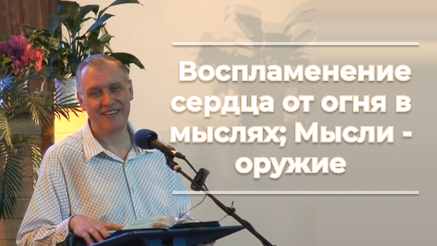 VАS-1264 Воспламенение сердца от огня в мыслях; мысли - оружие.mp4