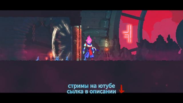 Мой лучший забег Dead Cells
