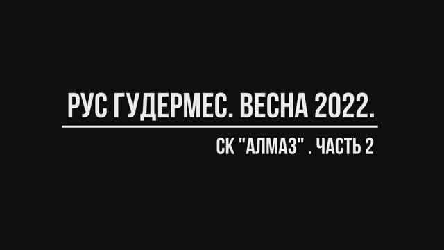 РУС Гудермес. Весна 2022. Часть 2.mp4