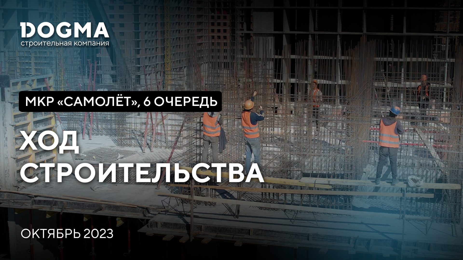 Мкр. Самолет, 6 очередь, Краснодар. Октябрь 2023. Ход строительства. Строительная компания DOGMA