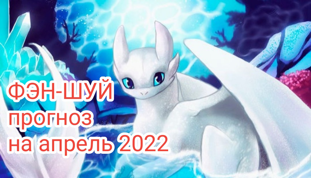 9. Фэн-шуй прогноз на апрель 2022 || Месяц Деревянного Дракона#2