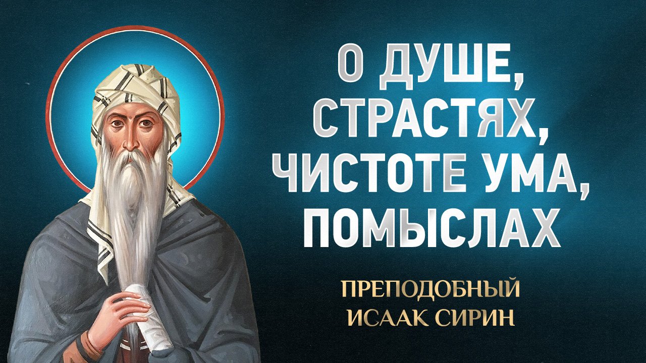 Исаак Сирин — 04 О душе, о страстях и о чистоте ума, движения помыслов —  | Аудиокнига, слушать