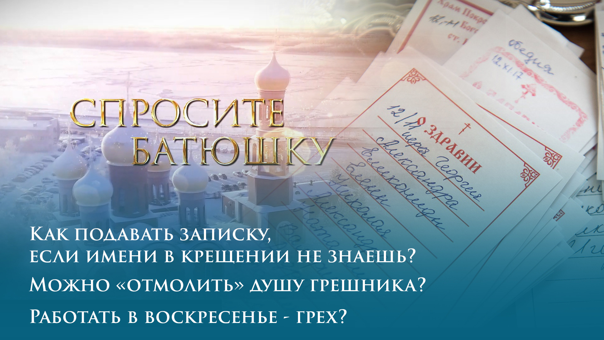 Как подавать записку, если имени в крещении не знаешь? Можно «отмолить» душу грешника ?