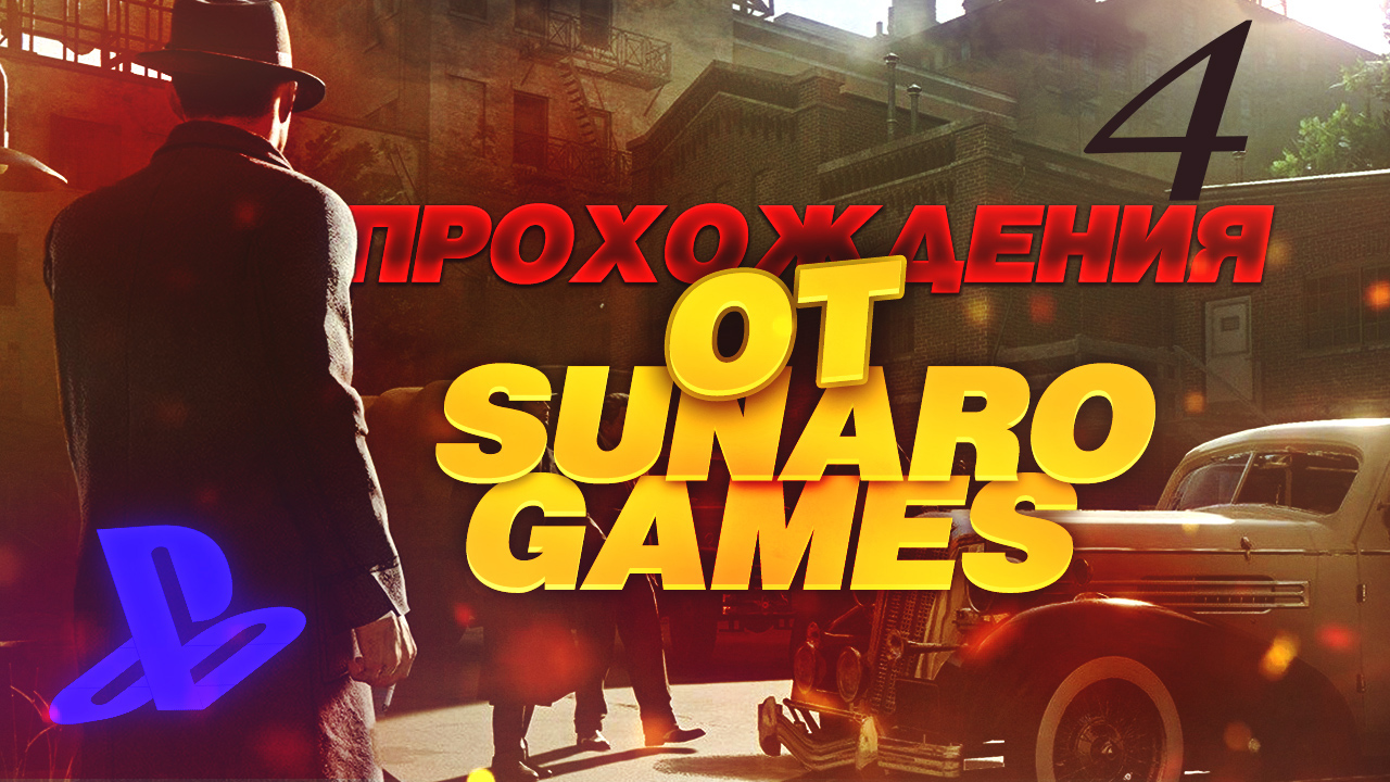 MAFIA definitive edition прохождение Часть 4 PS4