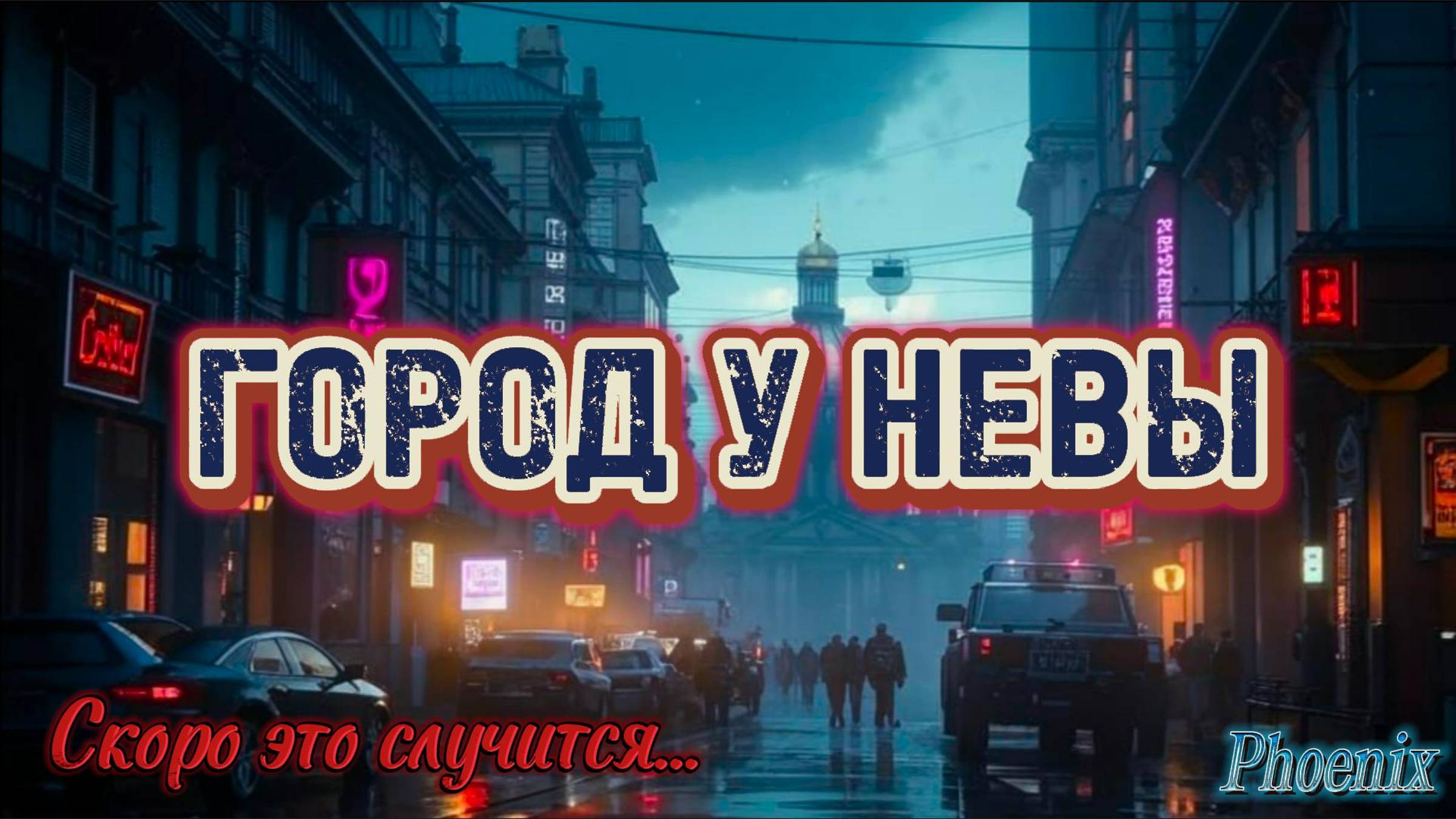 ГОРОД У НЕВЫ - Поэт Phoenix
