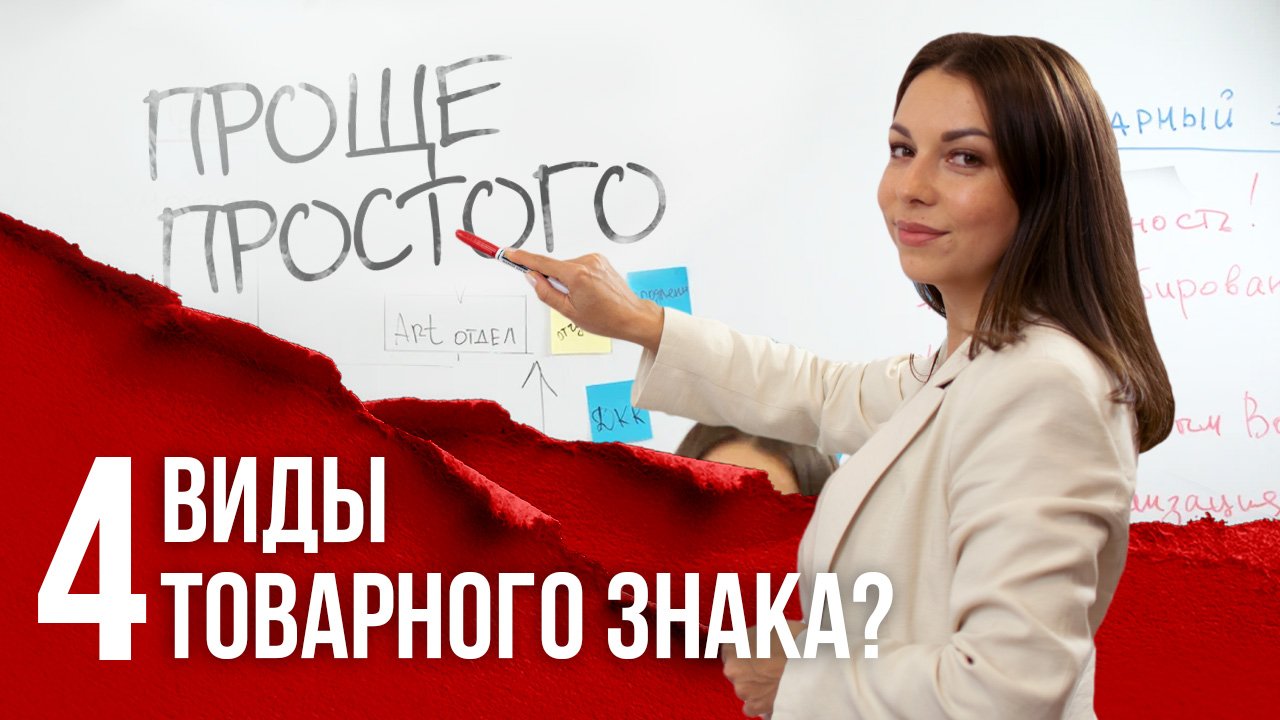BeBrand. Проще Простого. Виды товарного знака