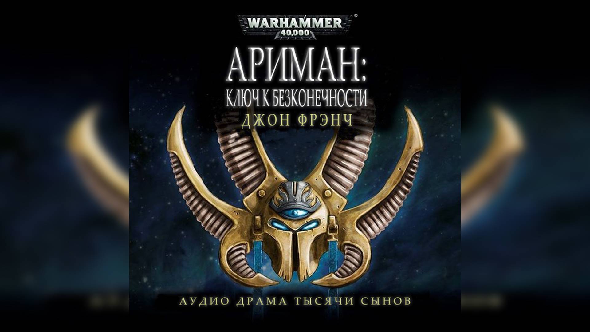 Warhammer 40k Аудиокнига | Ариман: Ключ к бесконечности / Ahriman: Key of Infinity (2017)