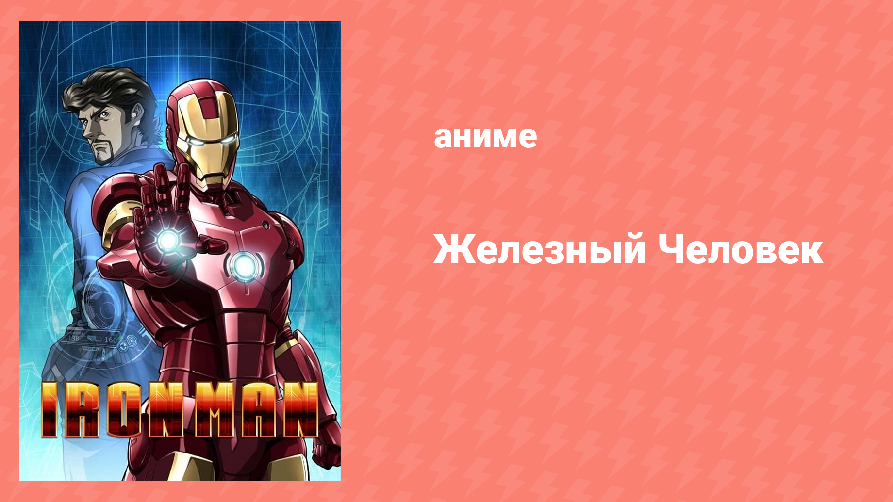 Железный Человек 4 серия «Воссоединение» (аниме-сериал, 2010)