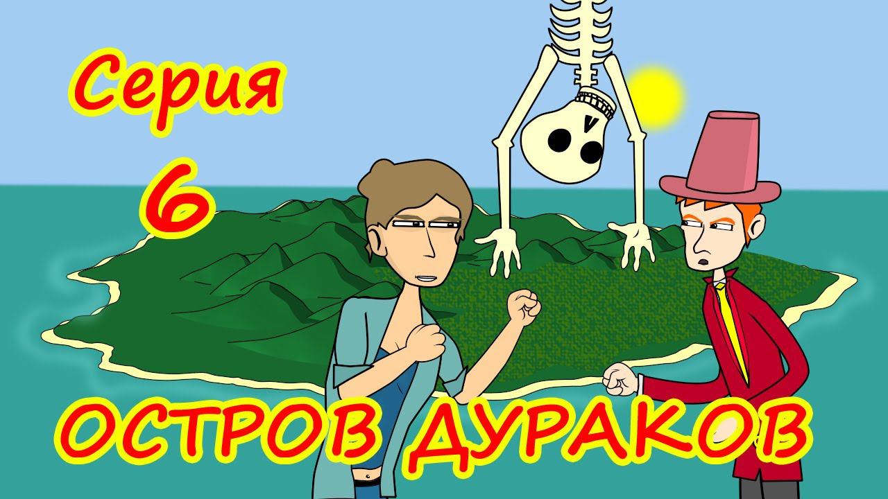 Остров дураков. Серия 6. (Анимация)