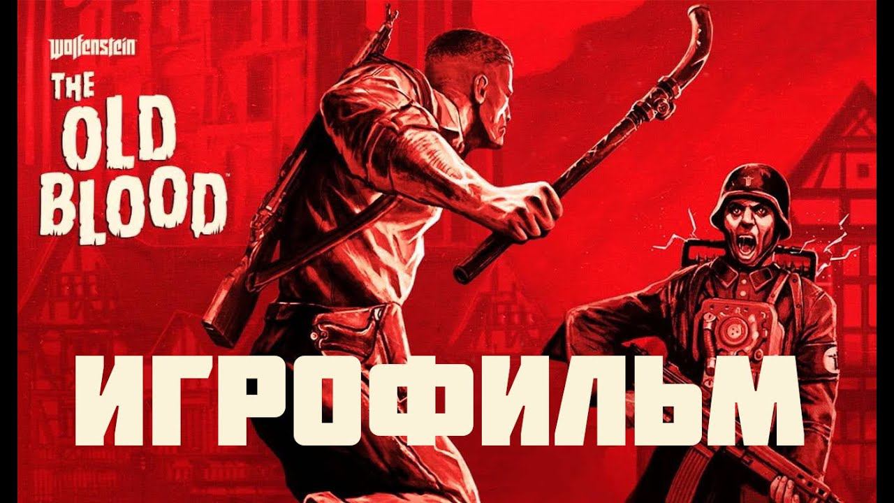 Wolfenstein : The Old Blood [ ИГРОФИЛЬМ ]
