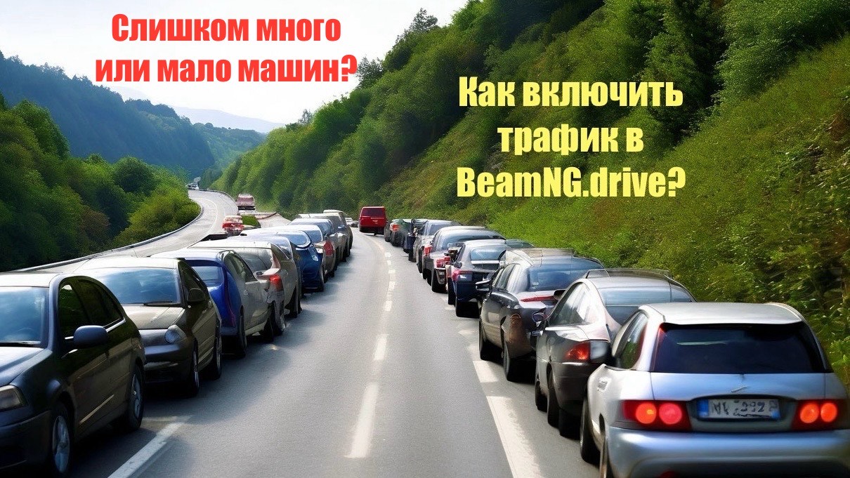 как включить трафик в бименджи драйв? Включаем дорожное движение.