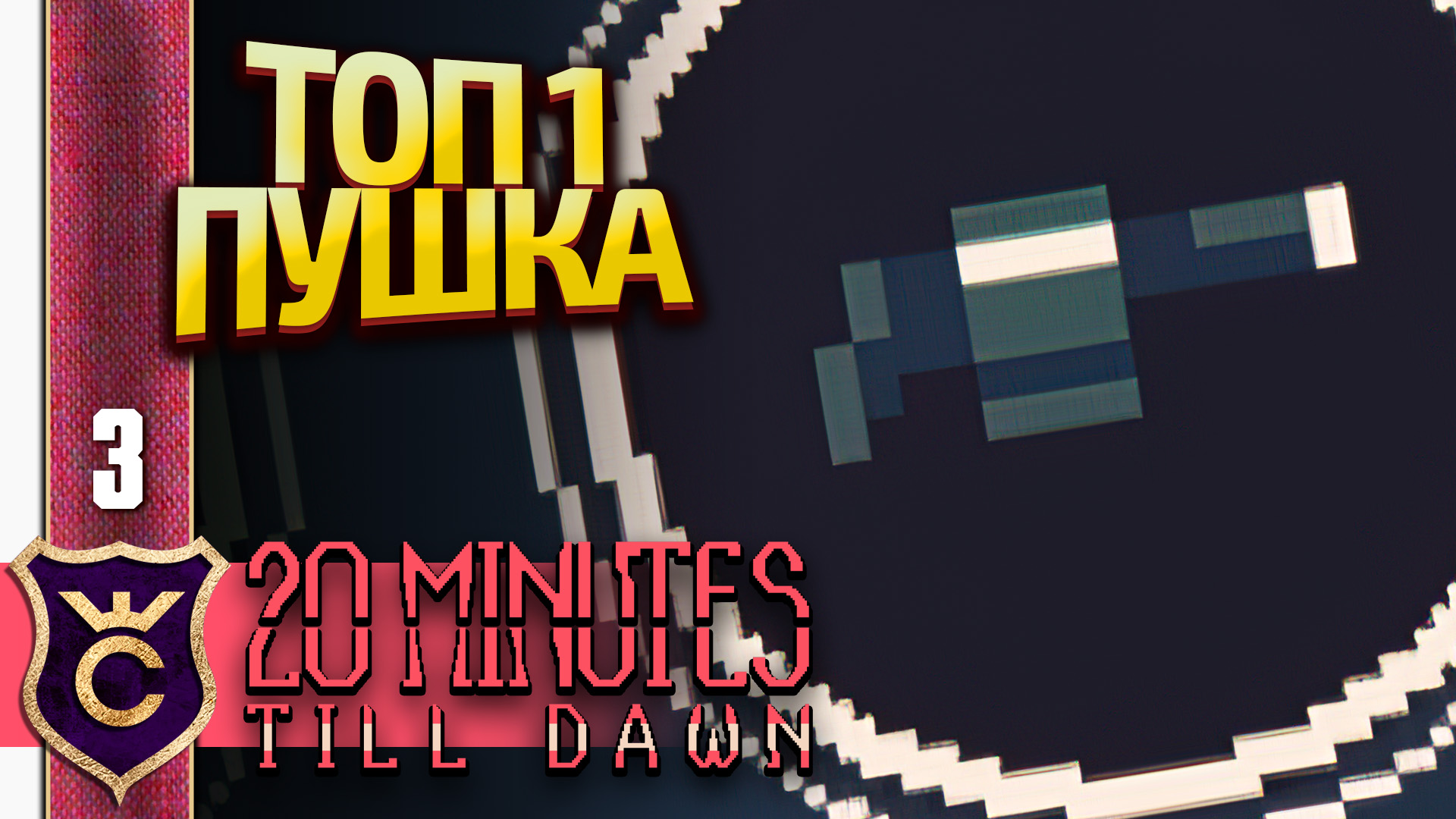 ПЕРВЫЙ РАЗ ЗА ГРАНАТОМЁТ! 20 Minutes Till Dawn #3