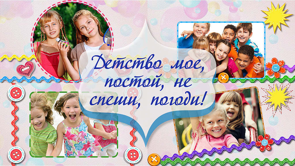 Детство мое постой, не спеши! | Childhood! | Free Styles for ProShow Producer