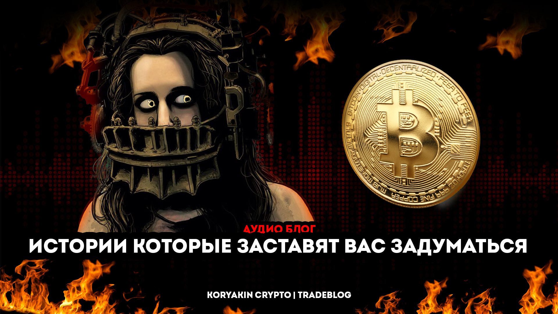 Крипта это шаг к богатству или нищете? Реальные истории которые заставят вас задуматься | TradeBlog