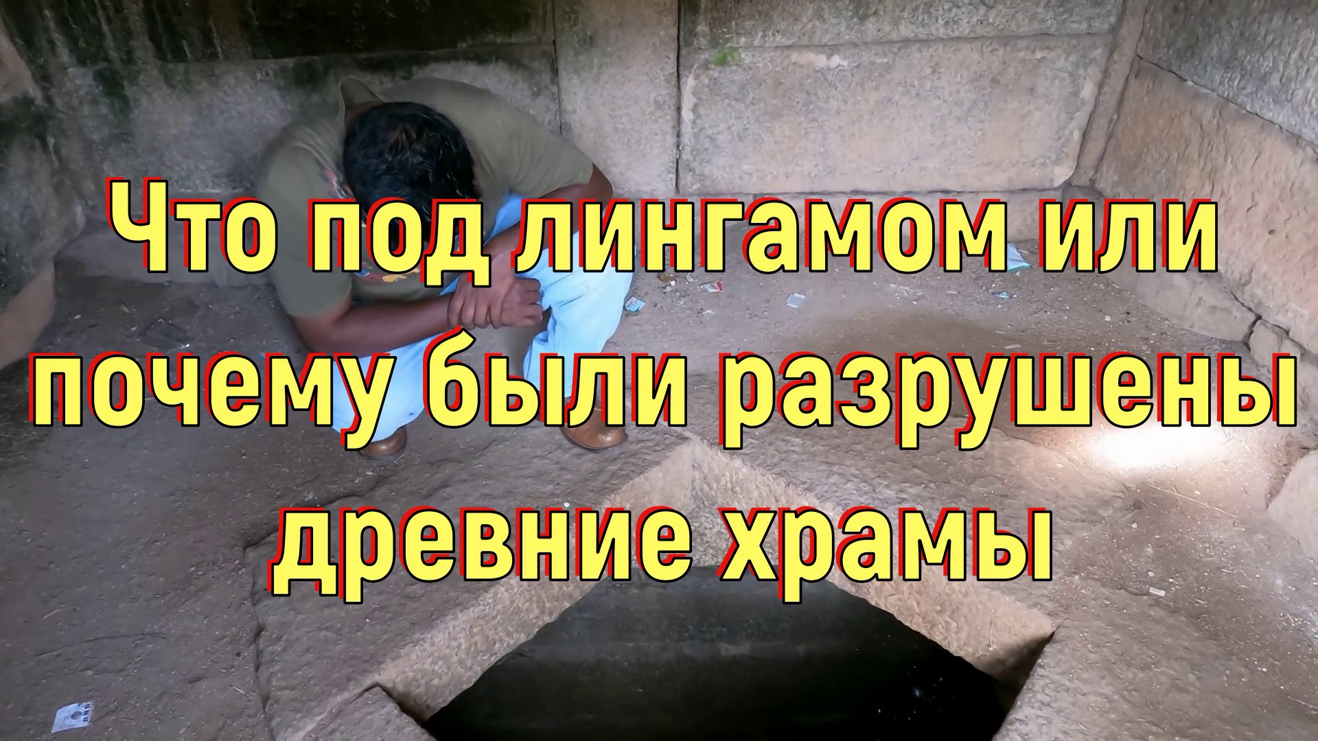 Что под лингамом или почему были разрушены древние храмы. [№ B-074.01.03.2022.].