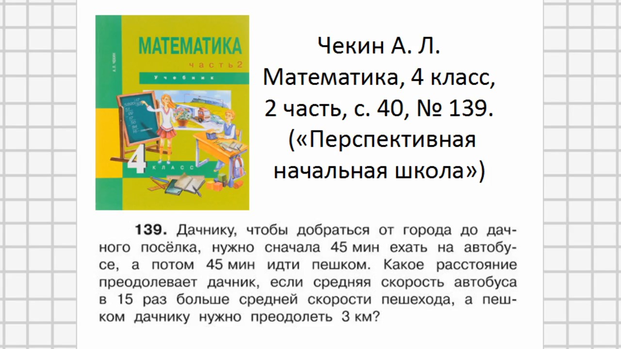 Решаем задачу: математика, 4 класс, «Перспективная начальная школа» (Чекин), 2 часть, с. 40, № 139