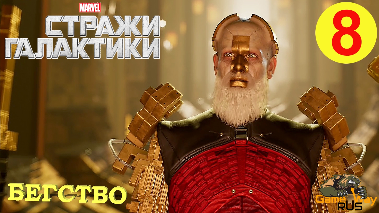 СТРАЖИ ГАЛАКТИКИ. GUARDIANS OF THE GALAXY #8 ? PS5 БЕГСТВО.  Прохождение на русском.